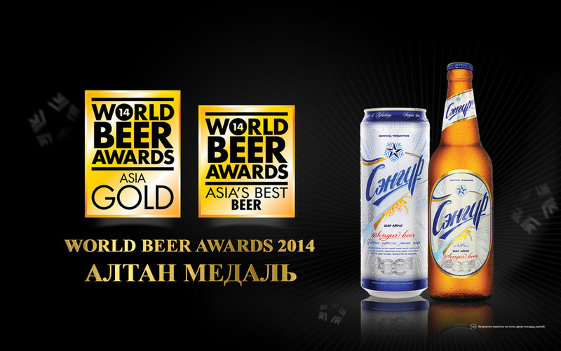 СЭНГҮР брэнд “World Beer Awards-2014” -с АЗИЙН ШИЛДЭГ болон АЛТАН ...