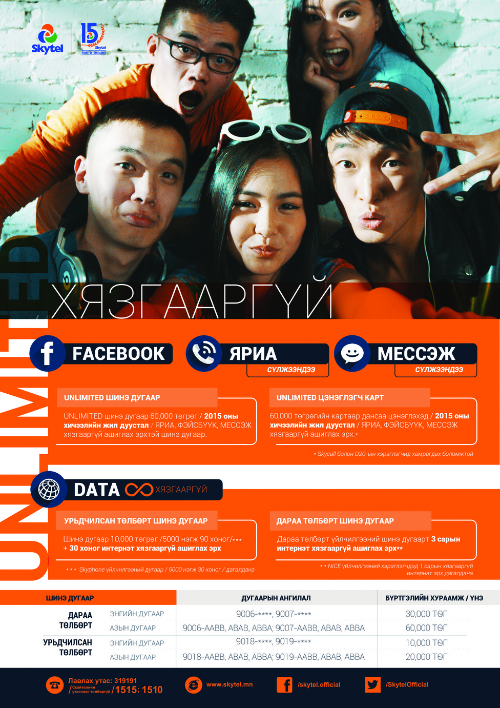 СКАЙТЕЛ ХЯЗГААРГҮЙ УРАМШУУЛАЛАА ЗАРЛАЛАА