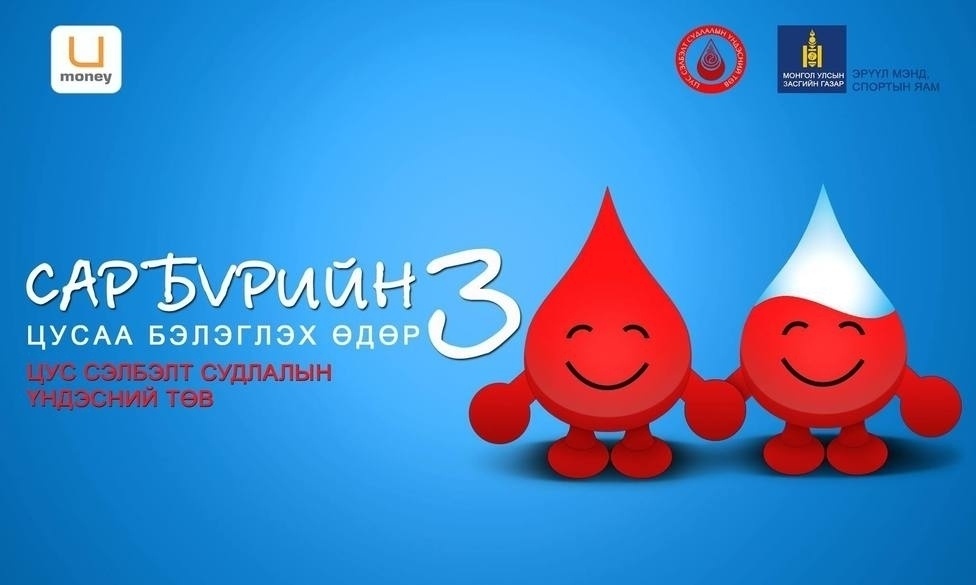 Цусаа бэлэглэсэн иргэдэд “u Money“ карт үнэ төлбөргүй олгоно