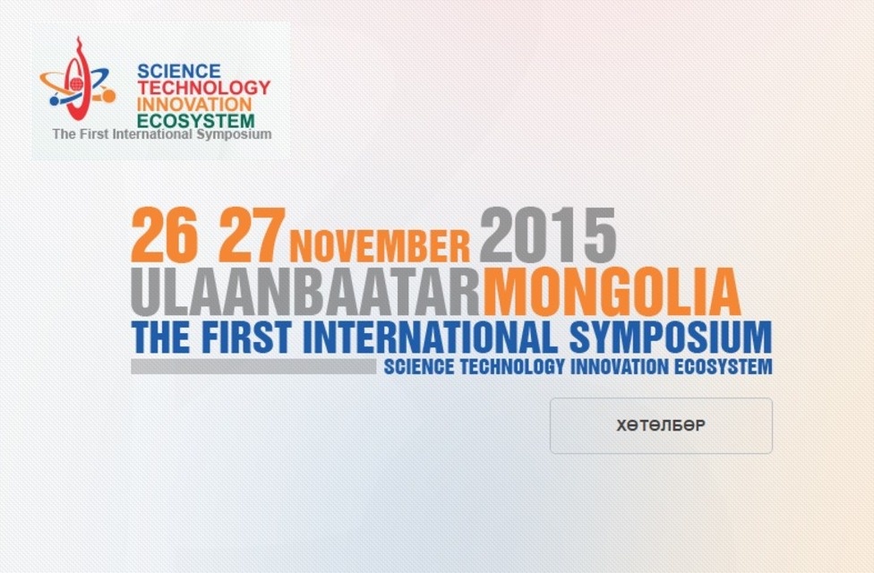 Шинжлэх ухаан, технологи, инновацийн ЭКОСИСТЕМ чуулган болно