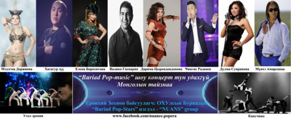 “Buriad Pop-music“ шоу тоглолт болно