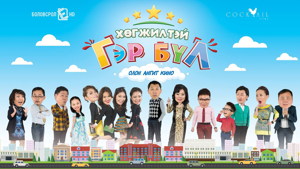 Монголчуудын хамгийн их үзэж байгаа цуврал аль нь вэ?