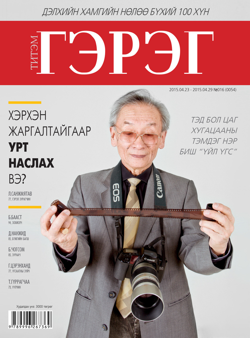 Хэрхэн аз жаргалтайгаар урт наслах вэ?