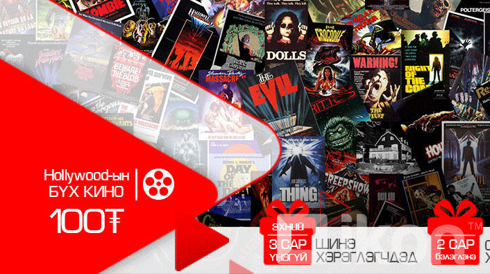 Холливудын киногоо mobiPLAY-с 100₮-өөр үзээрэй