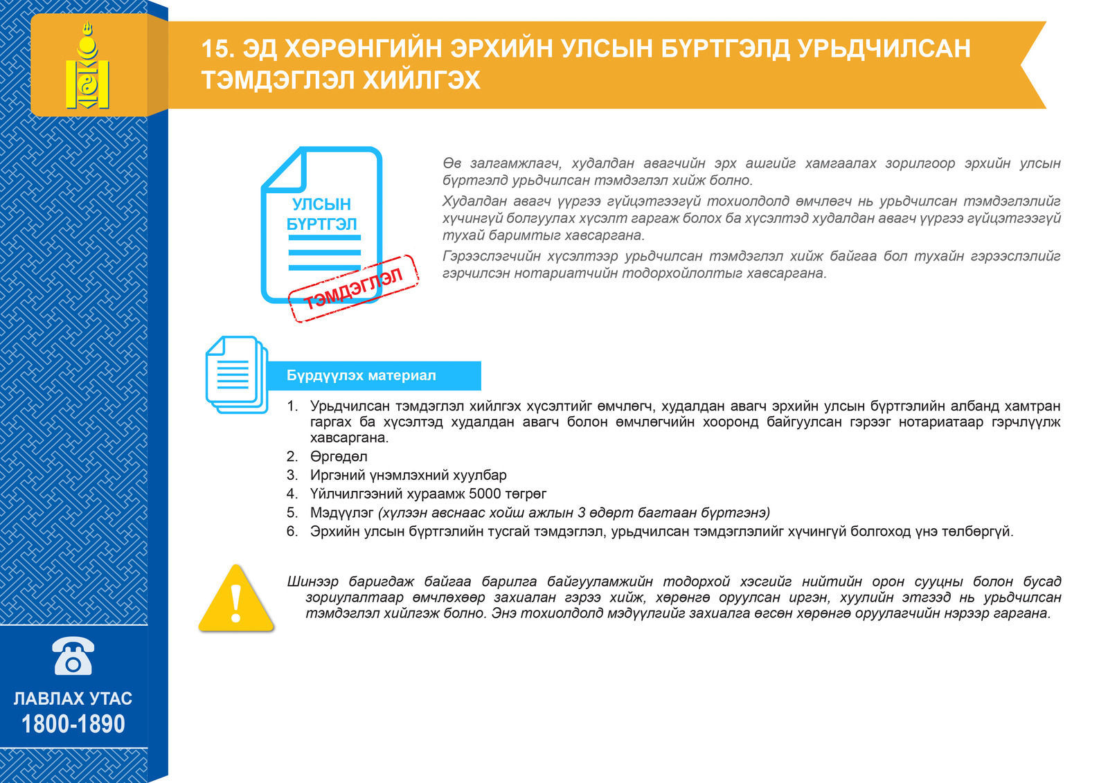 Эд хөрөнгөө өөрийн болон бусдын нэр дээр хэрхэн бүртгүүлэх вэ