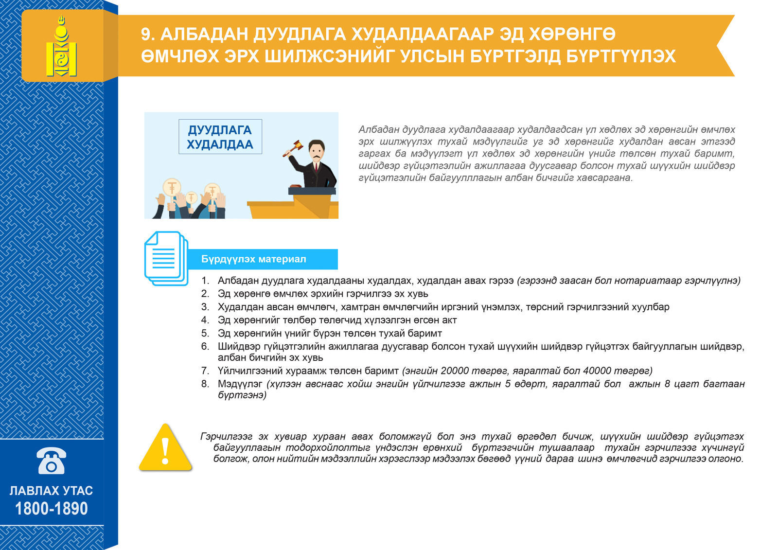 Эд хөрөнгөө өөрийн болон бусдын нэр дээр хэрхэн бүртгүүлэх вэ