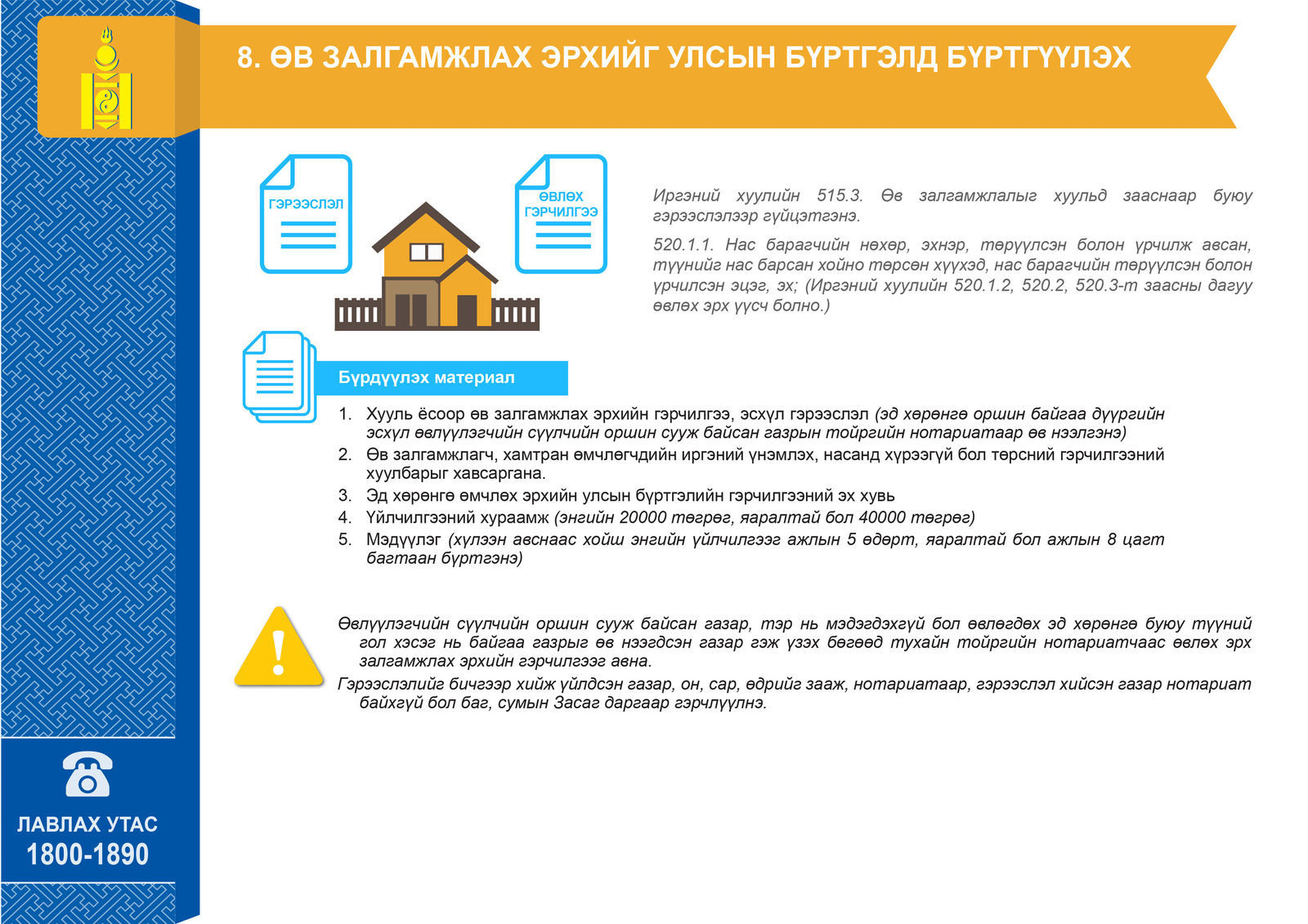 Эд хөрөнгөө өөрийн болон бусдын нэр дээр хэрхэн бүртгүүлэх вэ