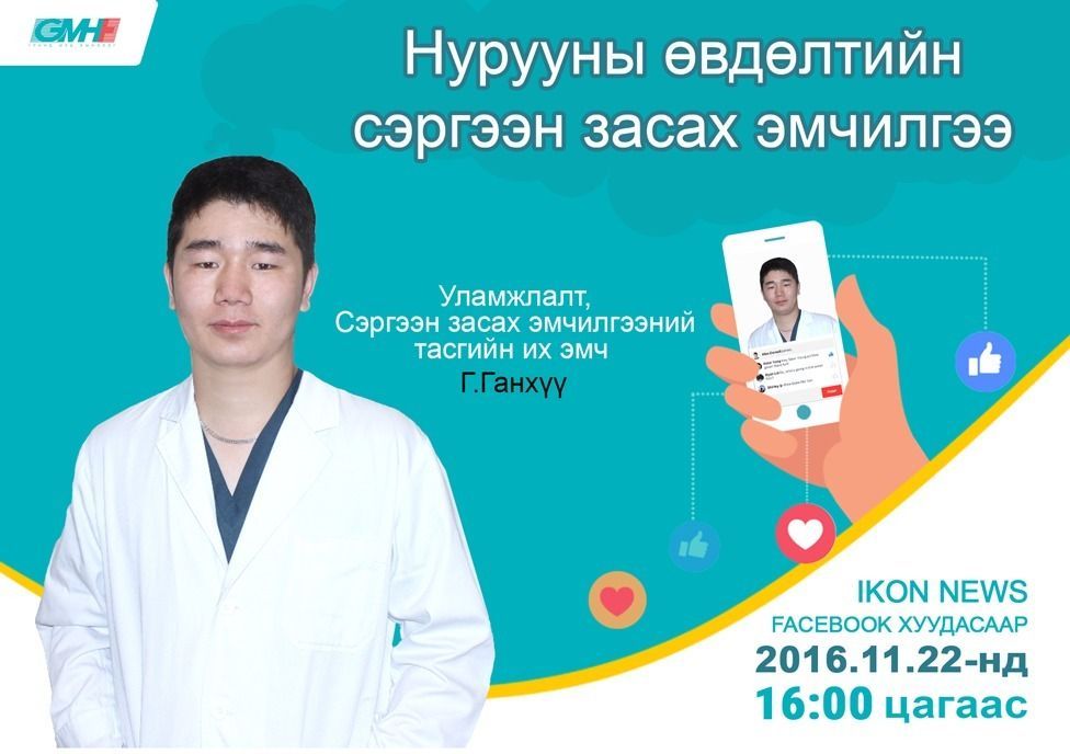 Эрүүл мэндийн зөвлөгөө №5: Нурууны өвдөлтийг сэргээн засах эмчилгээ
