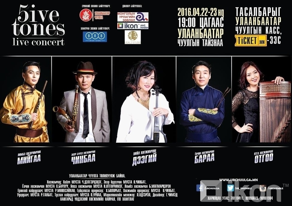 “5IVE TONES - LIVE CONCERT“-ын тасалбар ХУДАЛДААЛАГДАЖ ЭХЭЛЛЭЭ