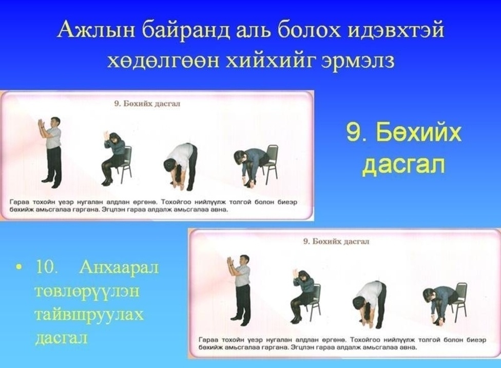 Ажлын байранд хийх ОНЦГОЙ 10 ДАСГАЛ