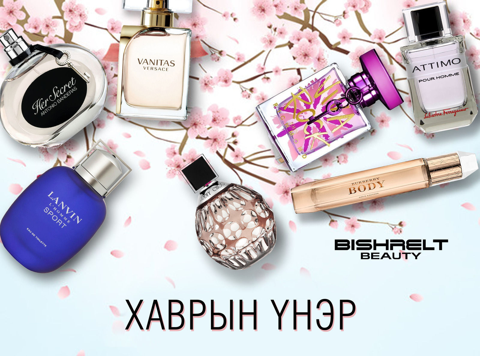 Бишрэлт Бьюти: “ХАВАР ЗУНЫ СҮРЧИГНИЙ БАЯР“ эхэллээ