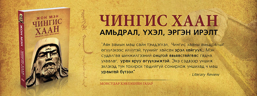 “Чингис хаан: Амьдрал, үхэл, эргэн ирэлт” ном орчуулагдан гарлаа