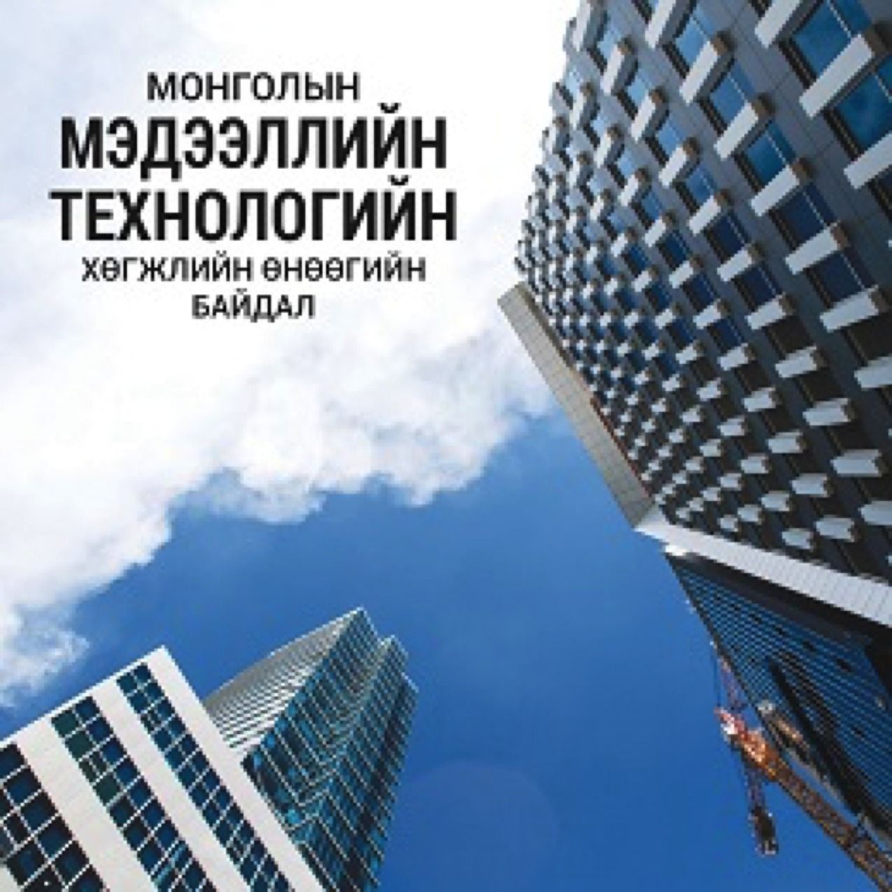 Монголын мэдээллийн технологийн хөгжлийн өнөөгийн байдал