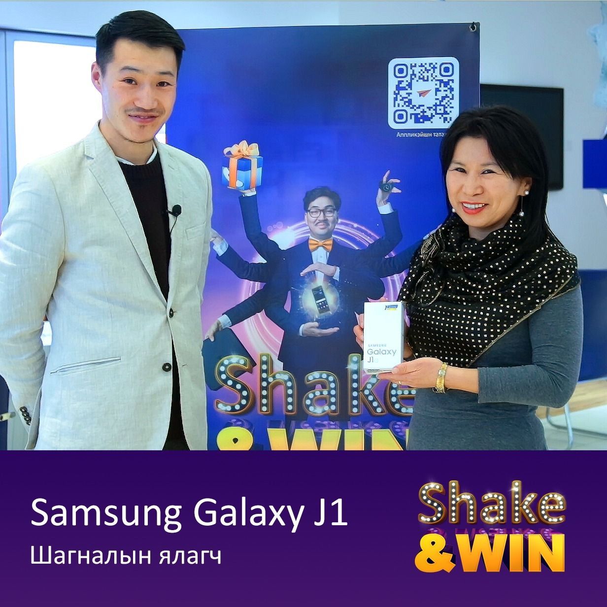 Shake & Win урамшууллын шагналын эзэд тодорсоор...