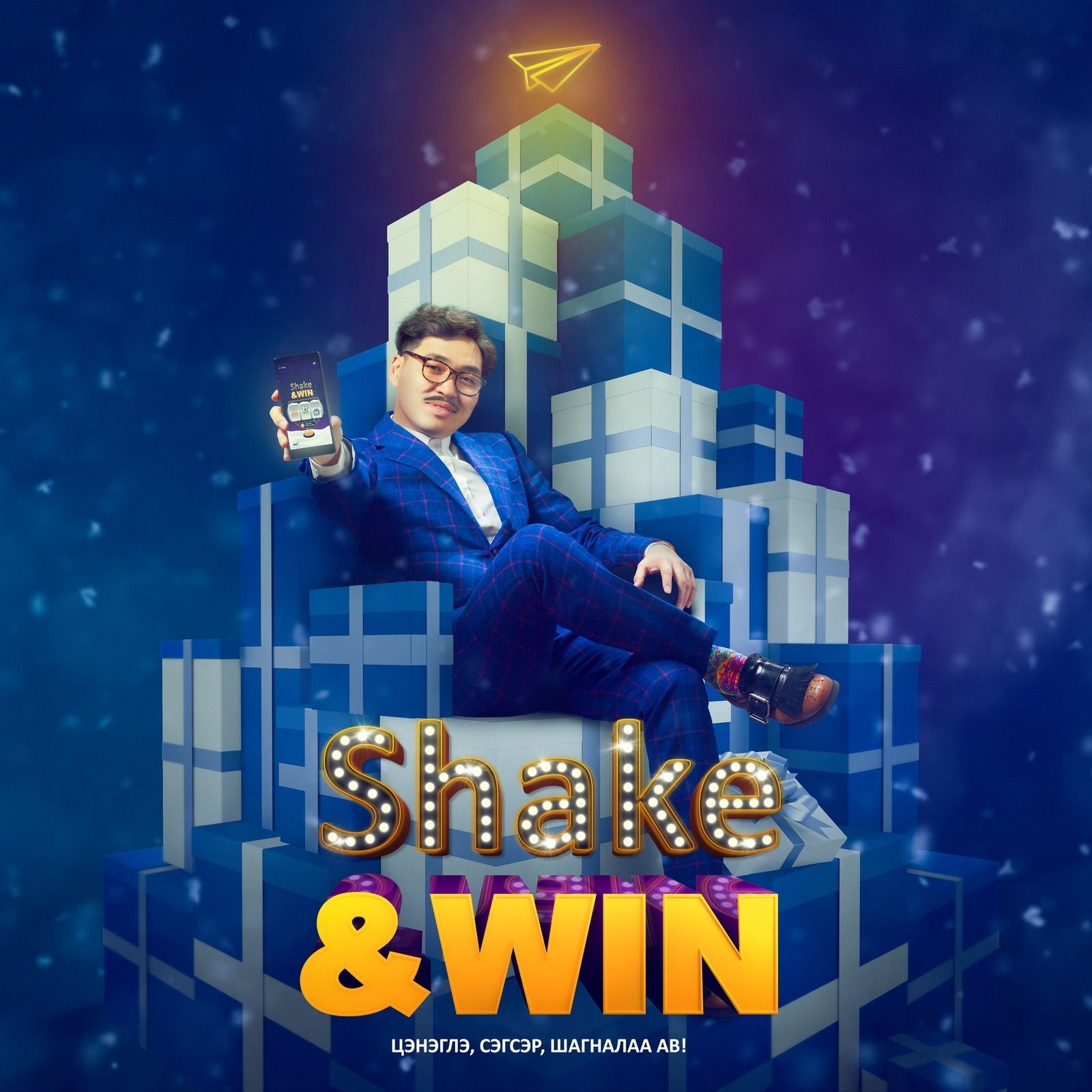 Тэрбум төгрөгийн шагналын сантай SHAKE & WIN шинэ жилийн урамшуулал эхэллээ