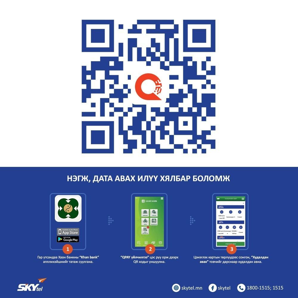 QPay – НЭГЖ ДАТА АВАХ ИЛҮҮ ХЯЛБАР БОЛОМЖ