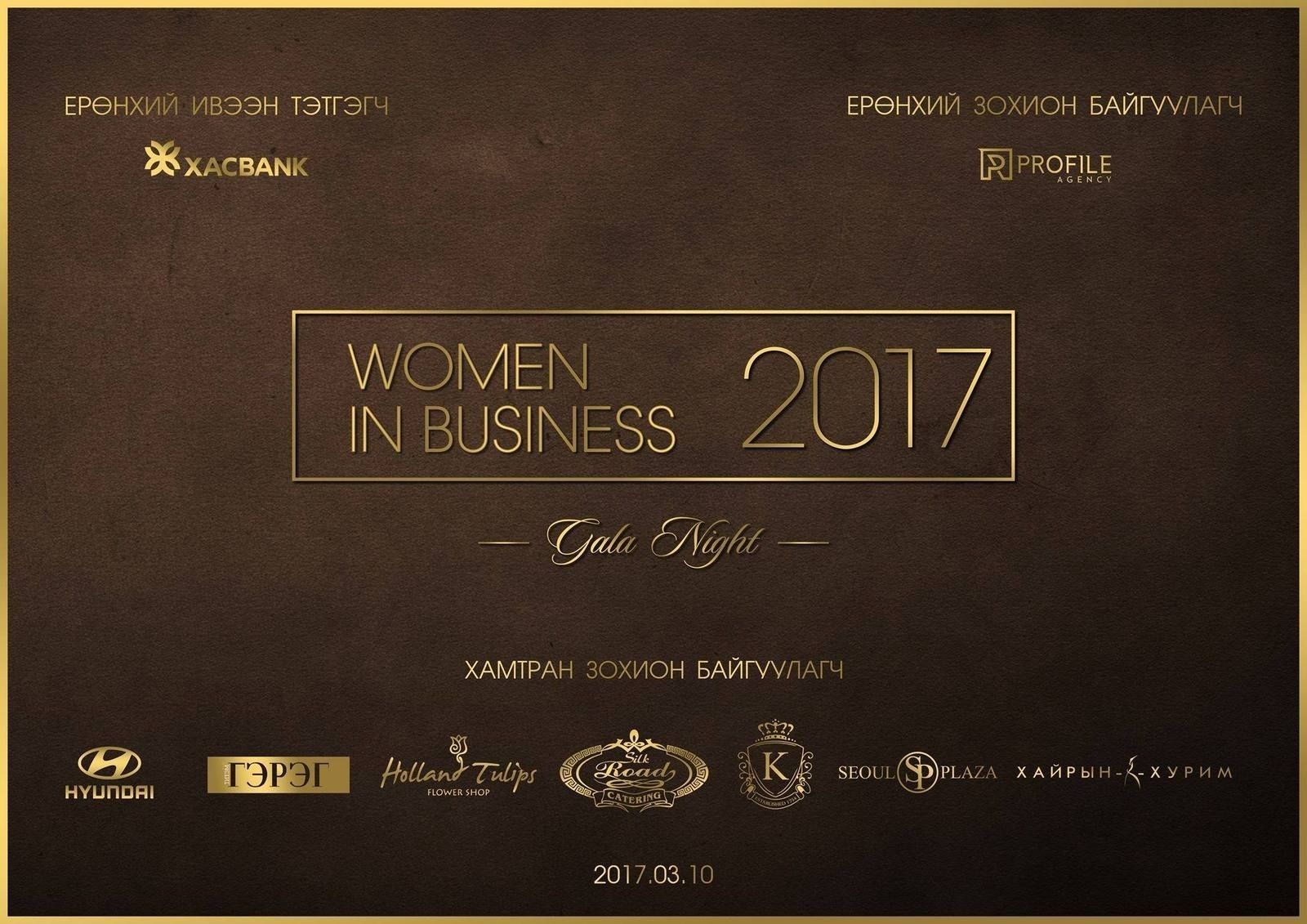 “women In Business 2017” энэ Баасан гарагт болно