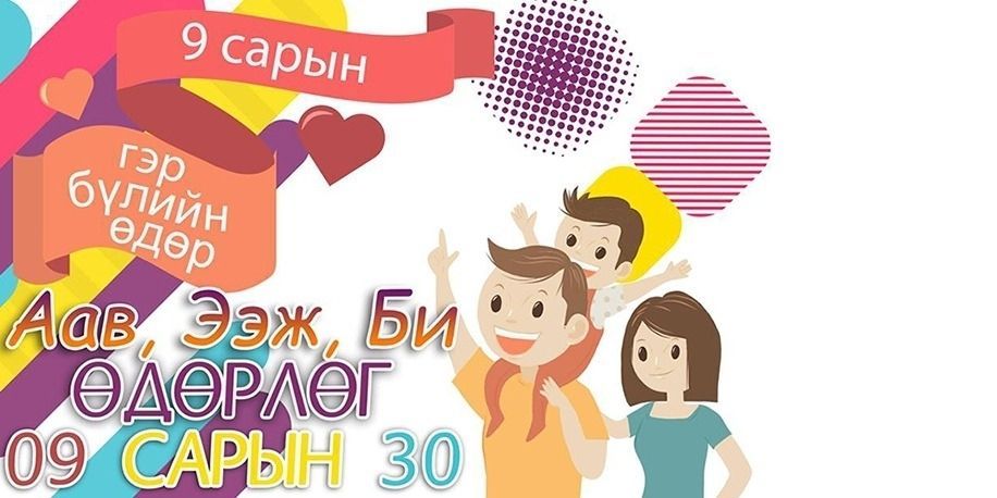 “ААВ, ЭЭЖ, БИ” өдөрлөг маргааш болно