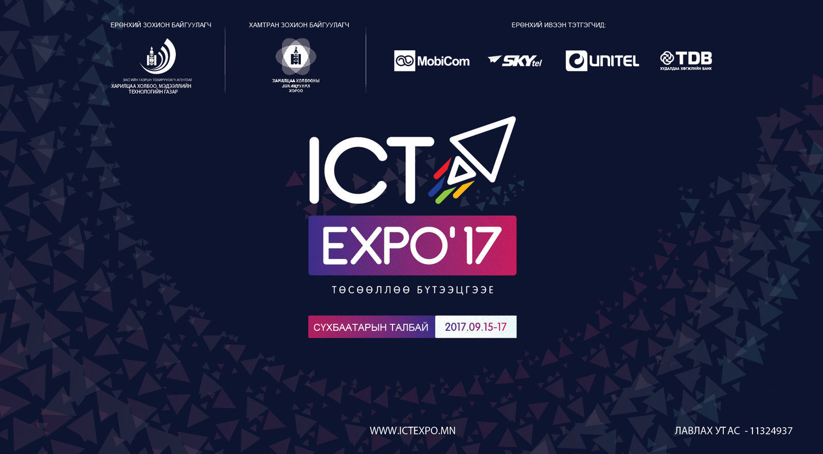 “ICT ЭКСПО-2017“-д урьж байна
