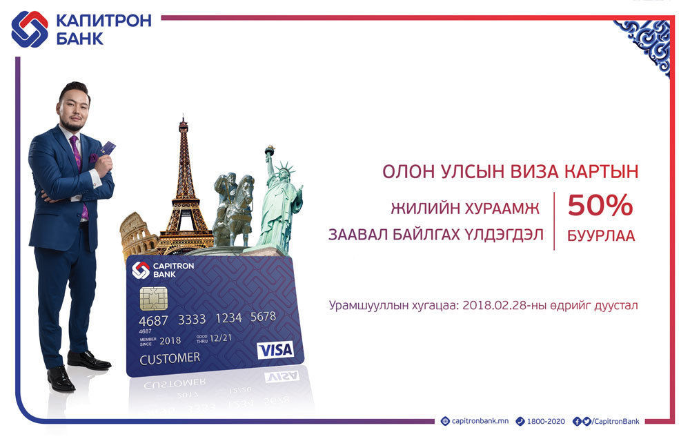 Капитрон банк Олон Улсын ВИЗА картандаа урамшуулал зарлалаа
