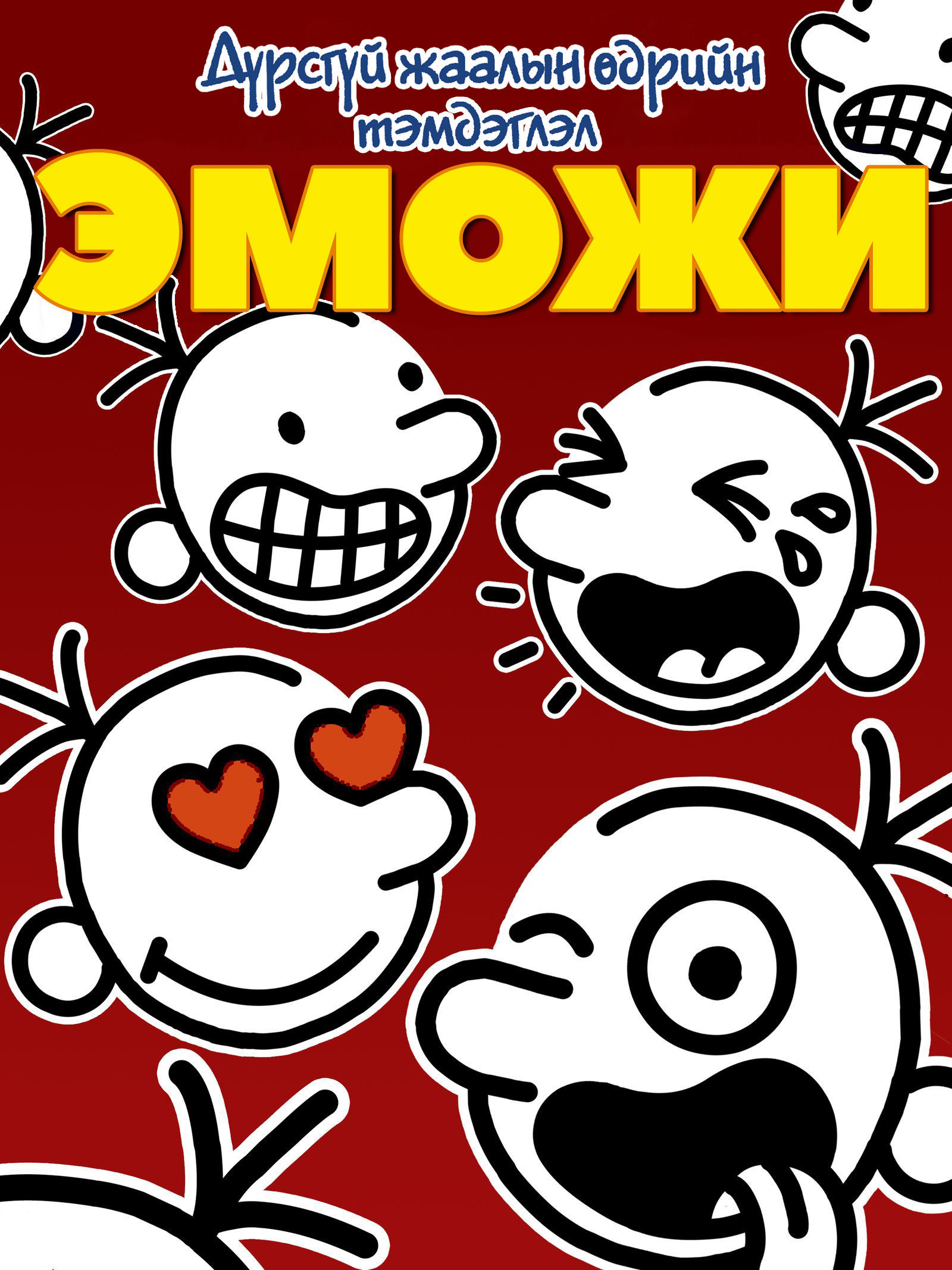 Дүрсгүй жаал Грег Хэффлигийн дүртэй эможи гарчээ