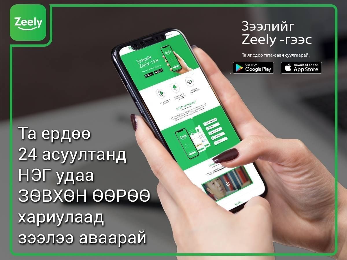 А.Хосгариг: “ZEELY” бол сэтгэл зүйд тулгуурласан анхны зээлийн аппликэйшн