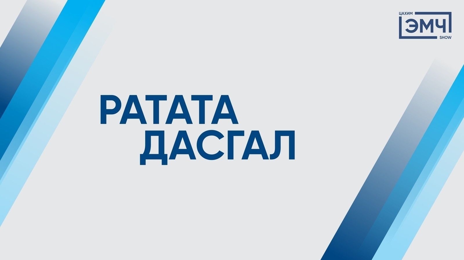 АГААРЫН БОХИРДОЛ ба ЭРҮҮЛ МЭНД