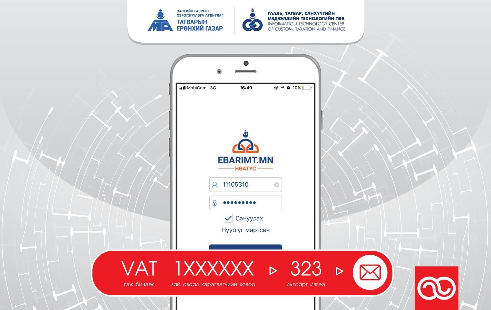 Мобикомоос авсан НӨАТ-ын баримт тань автоматаар бүртгэгдэнэ