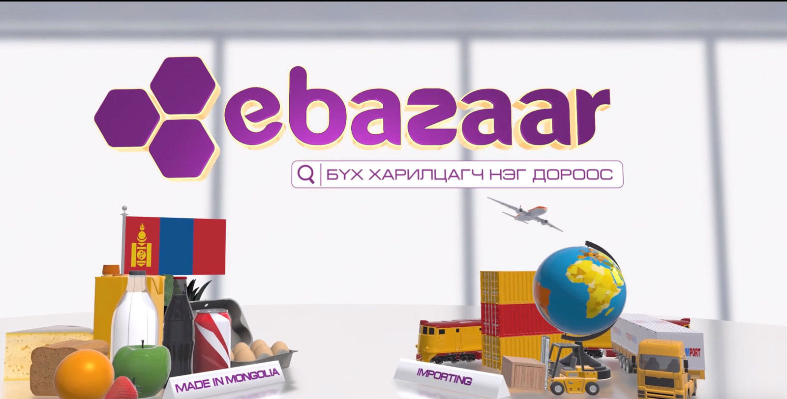 eBazaar.mn захиалга, борлуулалт, түгээлтийн нэгдсэн систем нь 11,000 ...