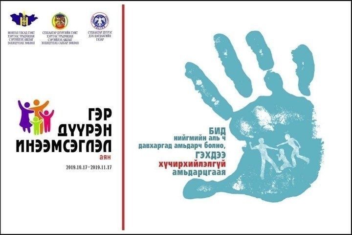 Гэр бүлийн хүчирхийлэл үйлддэг этгээдүүдийг нийгэмшүүлнэ