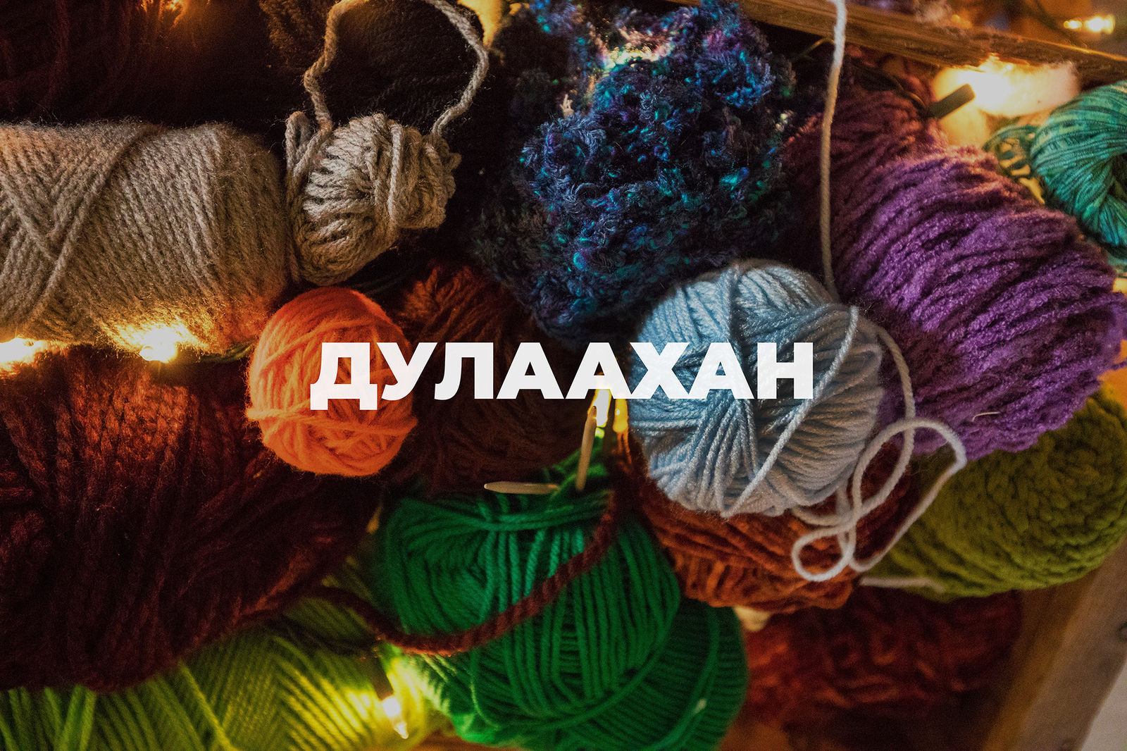 Шинэ жилийн “мэдрэмжтэй” бэлэгний санаанууд