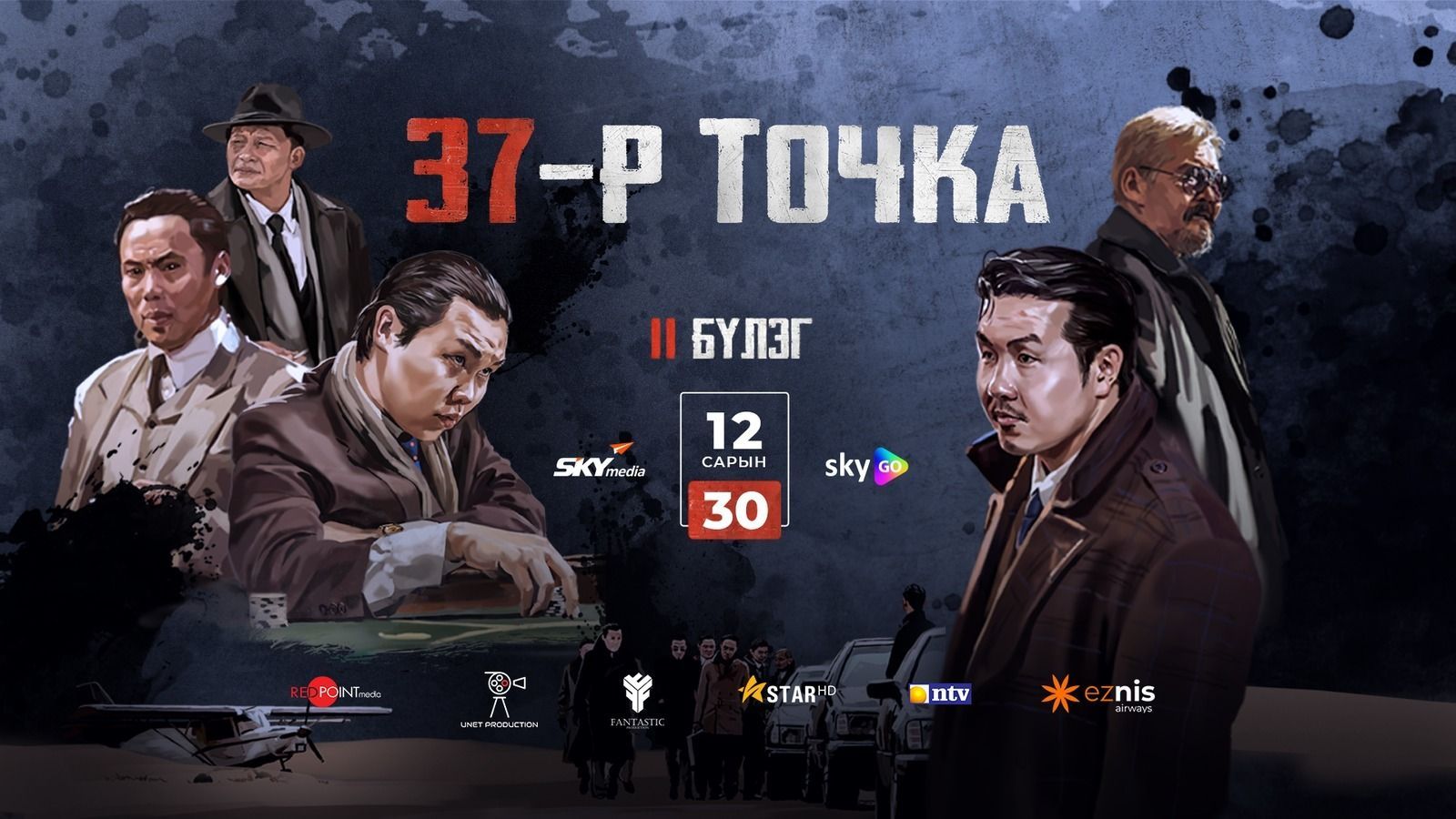 37-Р ТОЧКА киноны бүх тайлал хоёрдугаар бүлэгт гарна