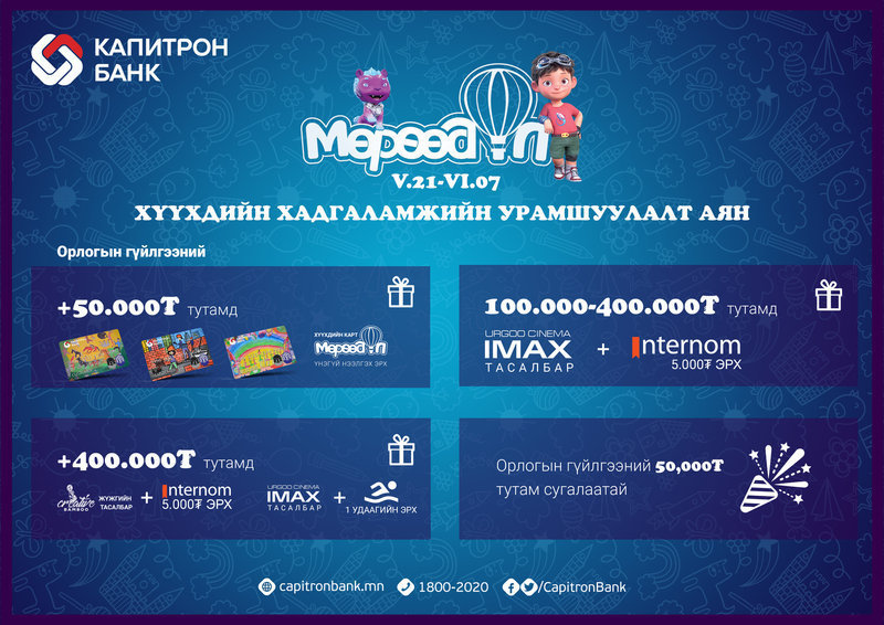 Бяцхан үрсдээ хадгаламж нээгээд зуны амралтаар нь сургалтад хамруулаарай