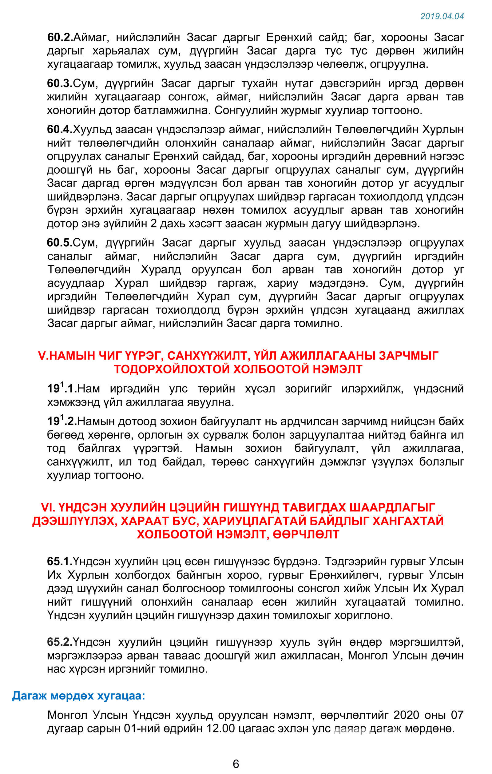 Үндсэн хуульд нэмэлт өөрчлөлт оруулах хуулийн төслийг өнөөдөр өргөн барина