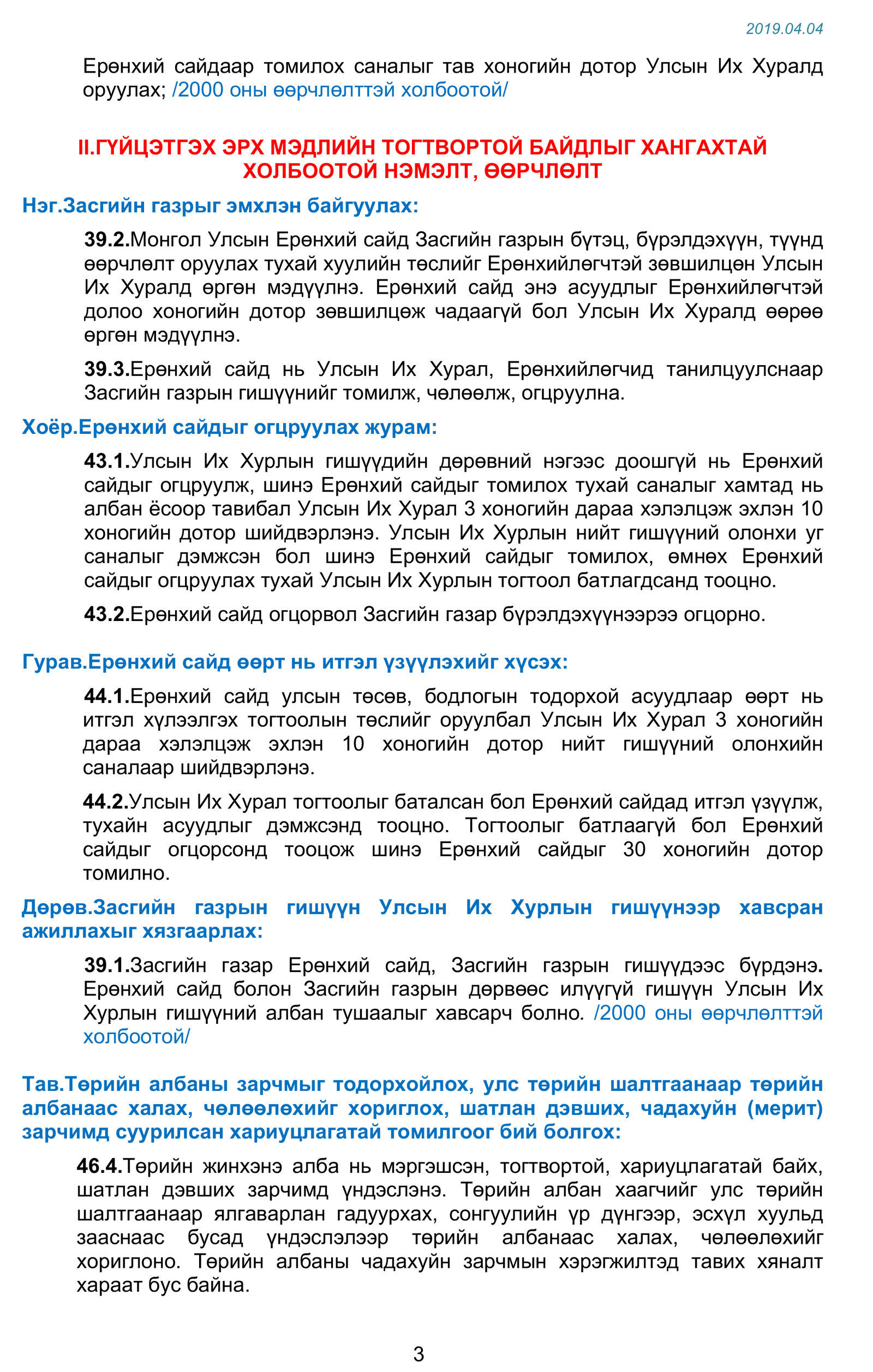 Үндсэн хуульд нэмэлт өөрчлөлт оруулах хуулийн төслийг өнөөдөр өргөн барина