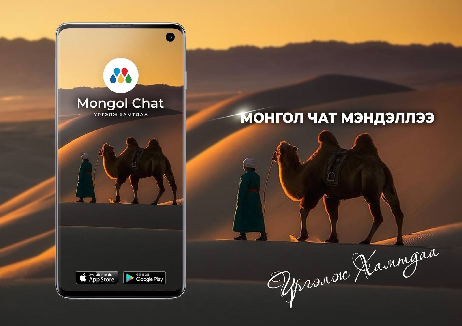 “Mongol Chat” аппликейшн “App Store”-ийн TOPCHART-ийг тэргүүлсээр байна