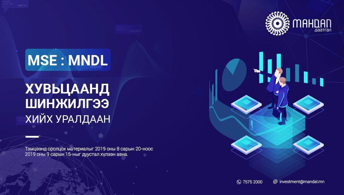 Мандал Даатгал ХК хувьцааны шинжилгээ хийх уралдаан зарлалаа