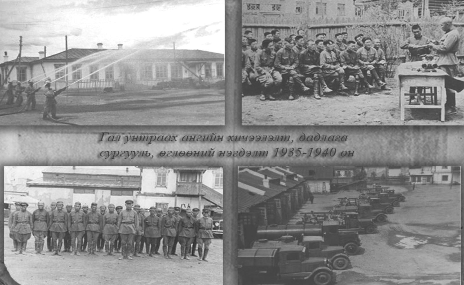 Гал түймэртэй тэмцэх байгууллага үүсч хөгжсөний 98 жилийн ой тохиож байна
