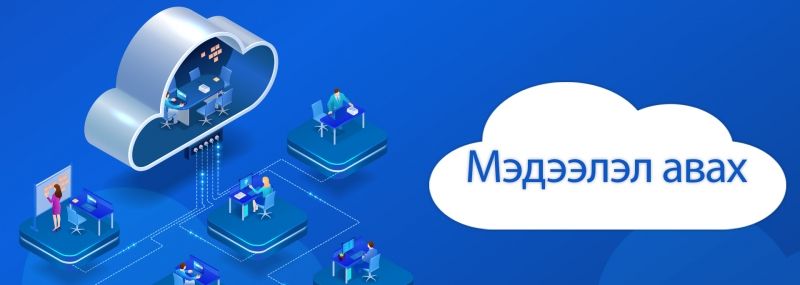 Зайнаас ажиллах боломжийг олгох үүлэн технологийн багцыг танилцуулж байна