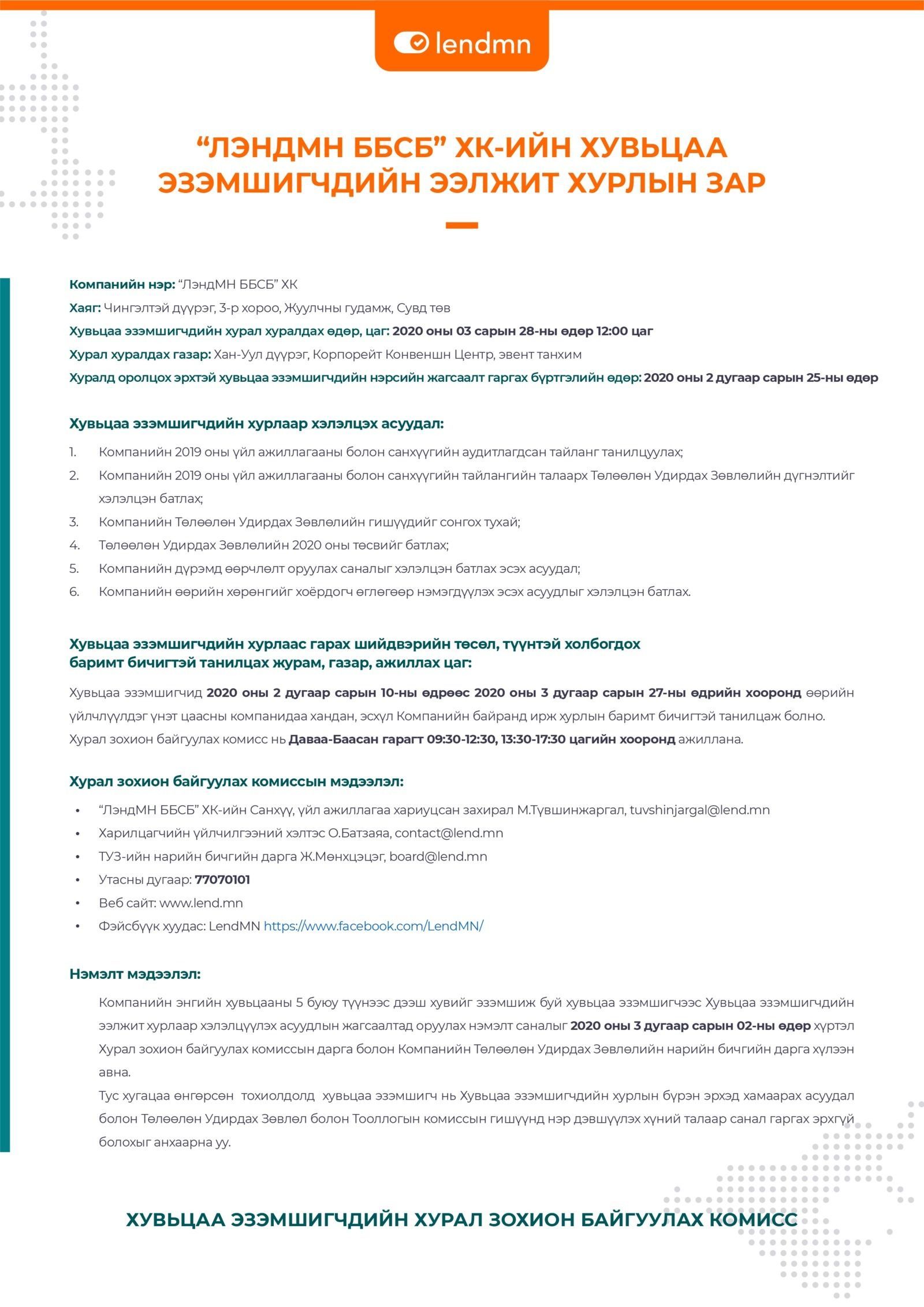 “ЛэндМН ББСБ“ ХК ийн Хувьцаа эзэмшигчдийн ээлжит хурлын зар