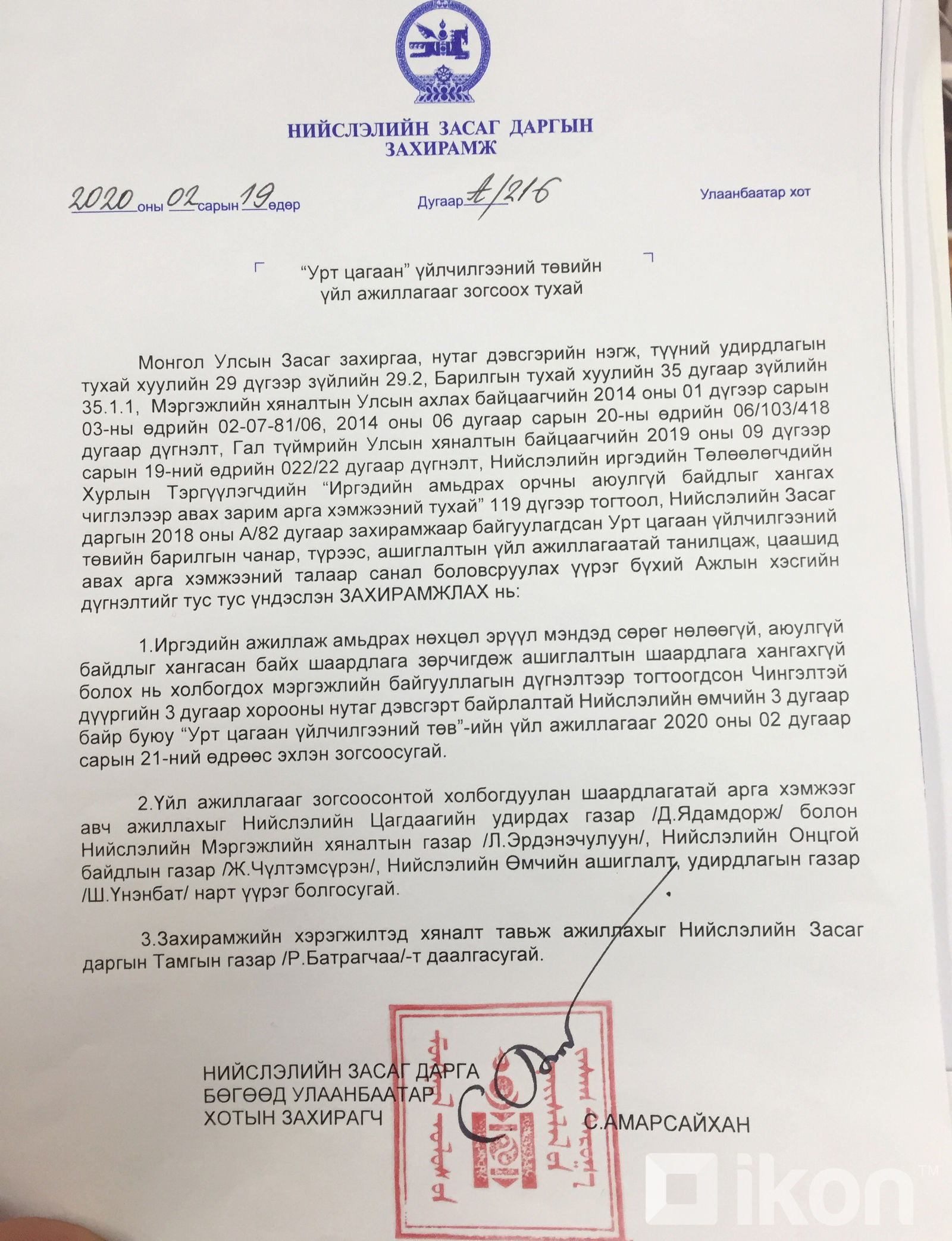 Урт цагаан үйлчилгээний төвийн үйл ажиллагааг өнөөдрөөс зогсоолоо