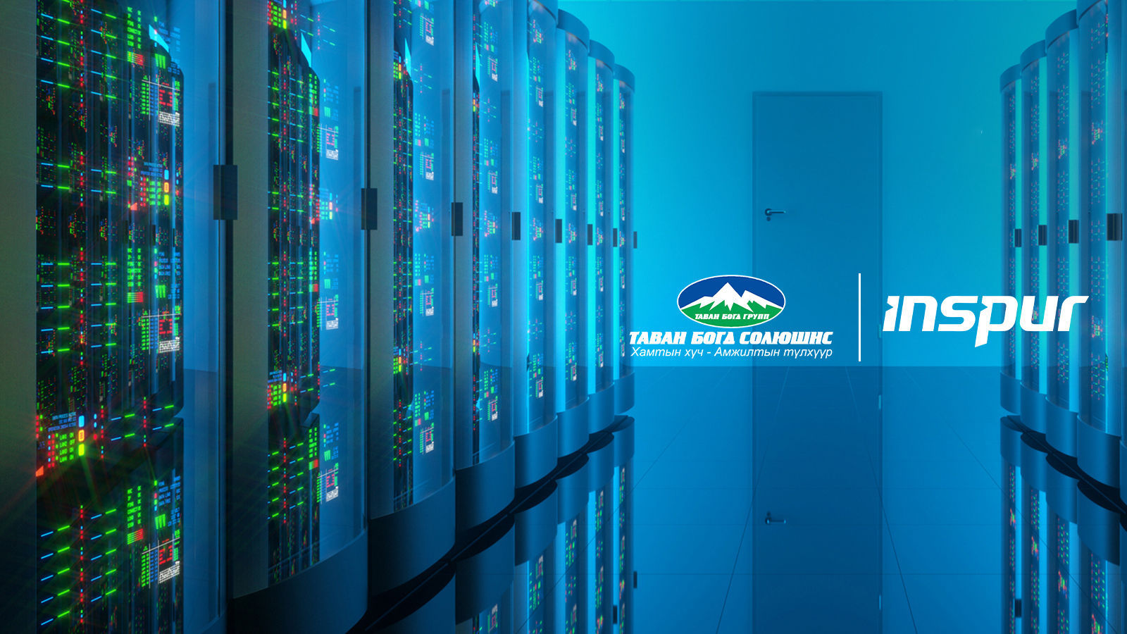 Серверийн зах зээлд дэлхийд тэргүүлэгч Inspur брэнд Монголд