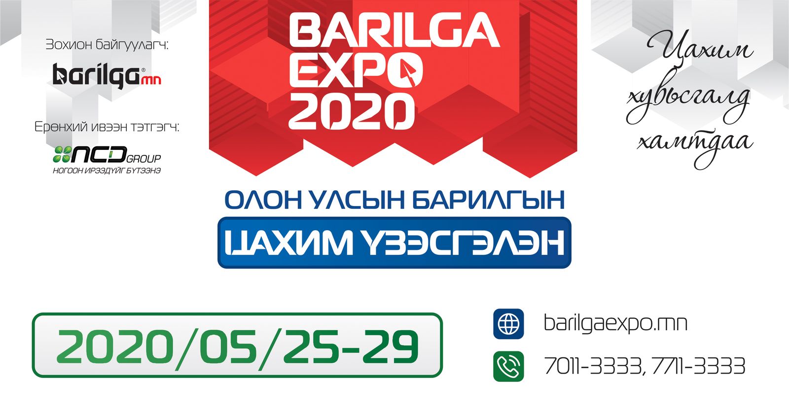 “BARILGA EXPO 2020” барилгын салбарт цахим хувьсгалыг авчирна