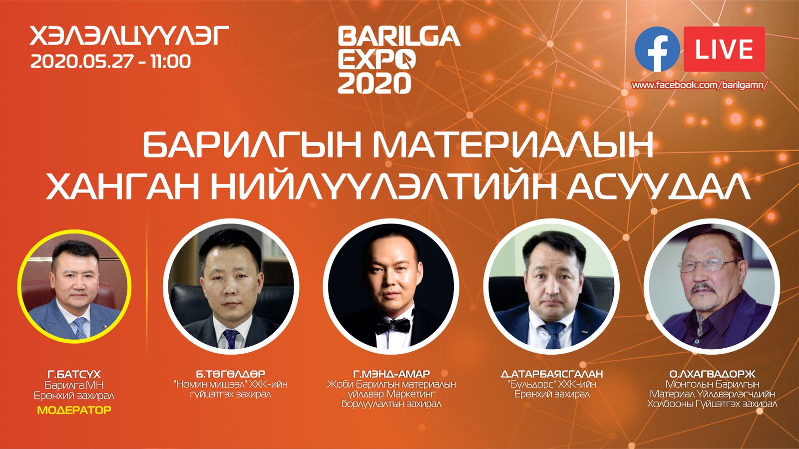 Барилгын материалыг “Barilga Expo-2020“-оос сонгоорой