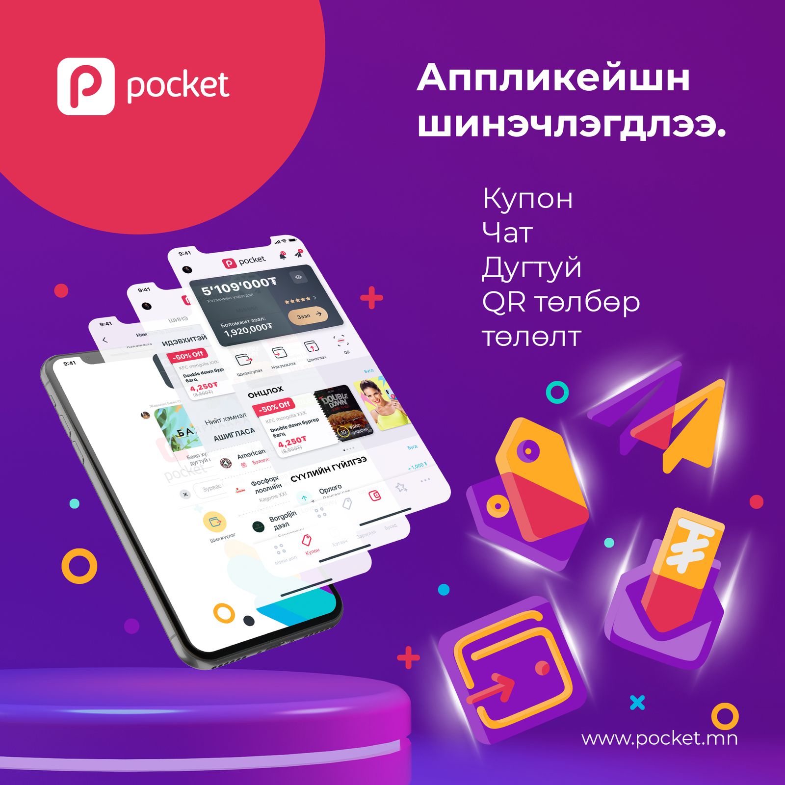 Pocket application шинэчлэгдлээ - Чаттай, Купонтой, Дугтуйтай ...