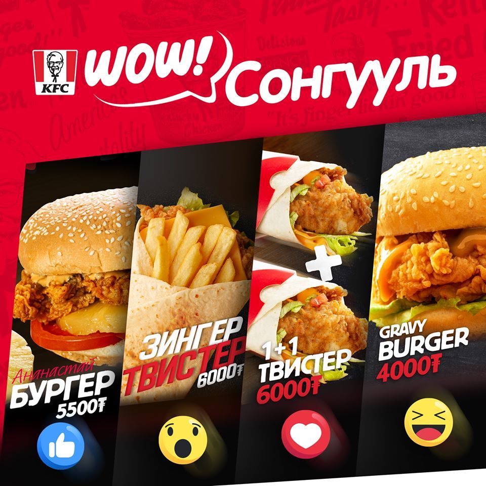 KFC WOW сонгуульдаа идэвхтэй оролцоорой!