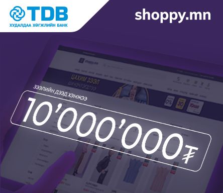 Shoppy.mn-ны Онлайн зээлийн дээд хэмжээ 10 сая төгрөг болж нэмэгдлээ