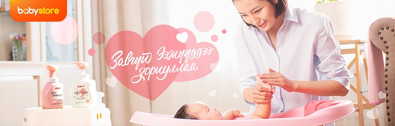 Живх, сүүгээ үнэгүй хүргүүлээд аваарай