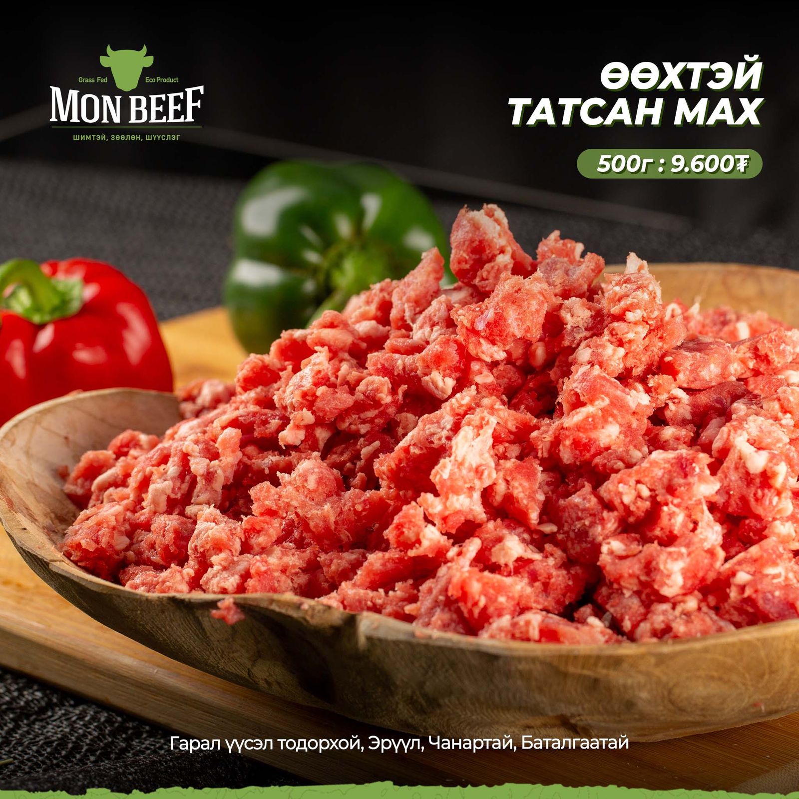 Mon Beef брэндийн Шимтэй, Зөөлөн, Шүүслэг үхрийн мах худалдаанд гарлаа