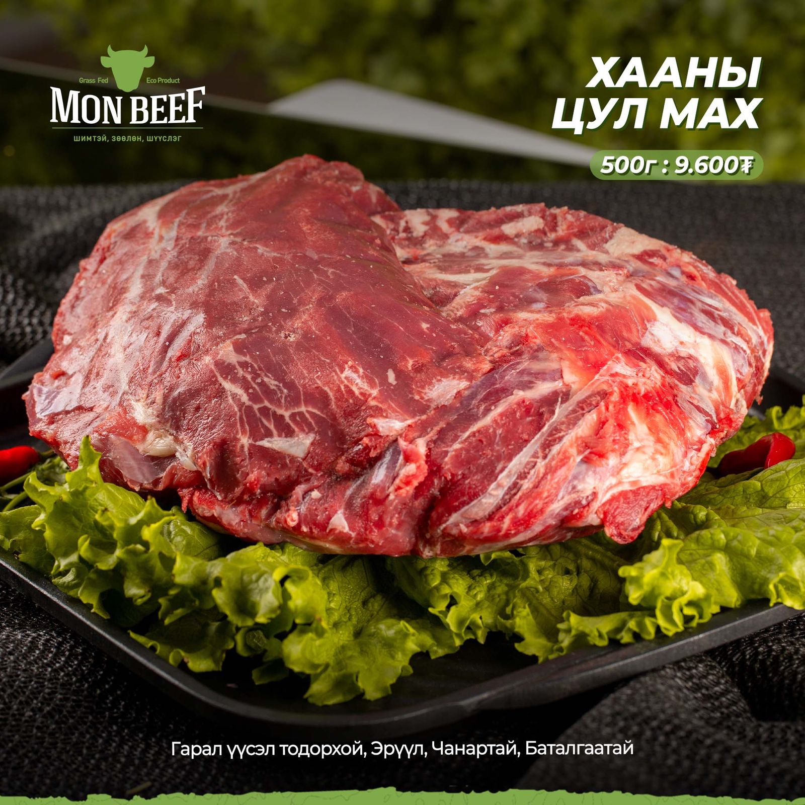 Mon Beef брэндийн Шимтэй, Зөөлөн, Шүүслэг үхрийн мах худалдаанд гарлаа